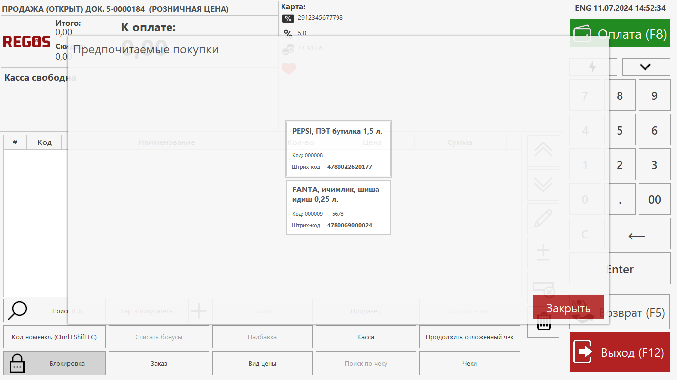 Как сформировать список любимых товаров покупателей - REGOS Software